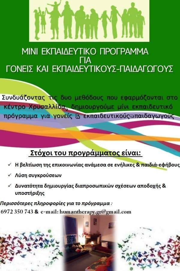 ΜΙΝΙ ΕΚΠΑΙΔΕΥΤΙΚΟ ΠΡΟΓΡΑΜΜΑ ΓΙΑ ΓΟΝΕΙΣ & ΕΚΠΑΙΔΕΥΤΙΚΟΥΣ-ΠΑΙΔΑΓΩΓΟΥΣ ...