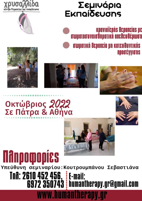 ΣΕΜΙΝΑΡΙΑ ΕΚΠΑΙΔΕΥΣΗΣ - Humantherapy