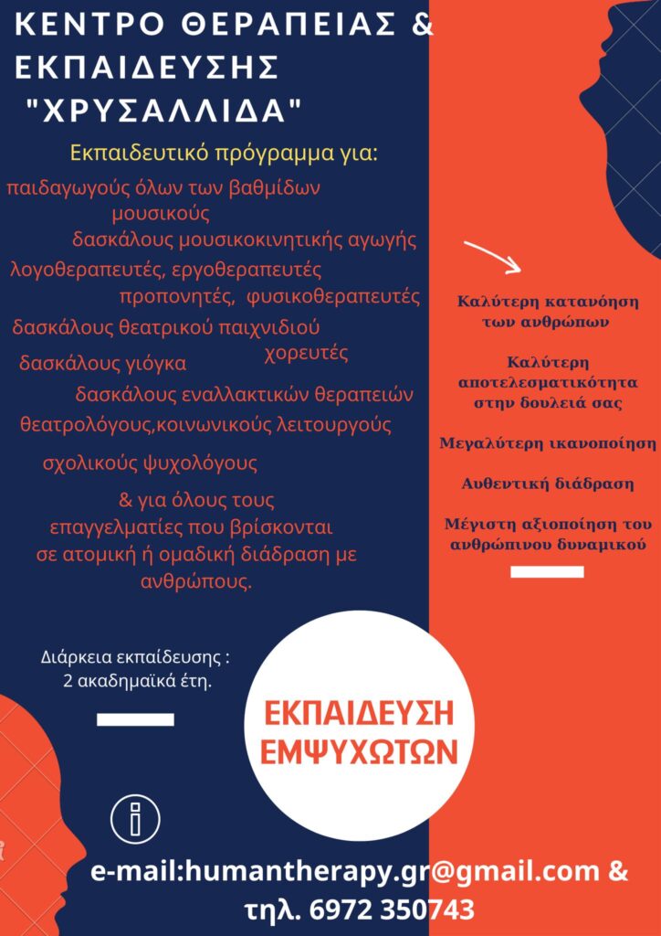 ΕΚΠΑΙΔΕΥΤΙΚΟ ΠΡΟΓΡΑΜΜΑ - Humantherapy